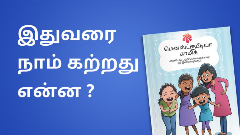 Hello Periods! (Tamil) - Menstrual Awareness Workshop Video in Tamil ...